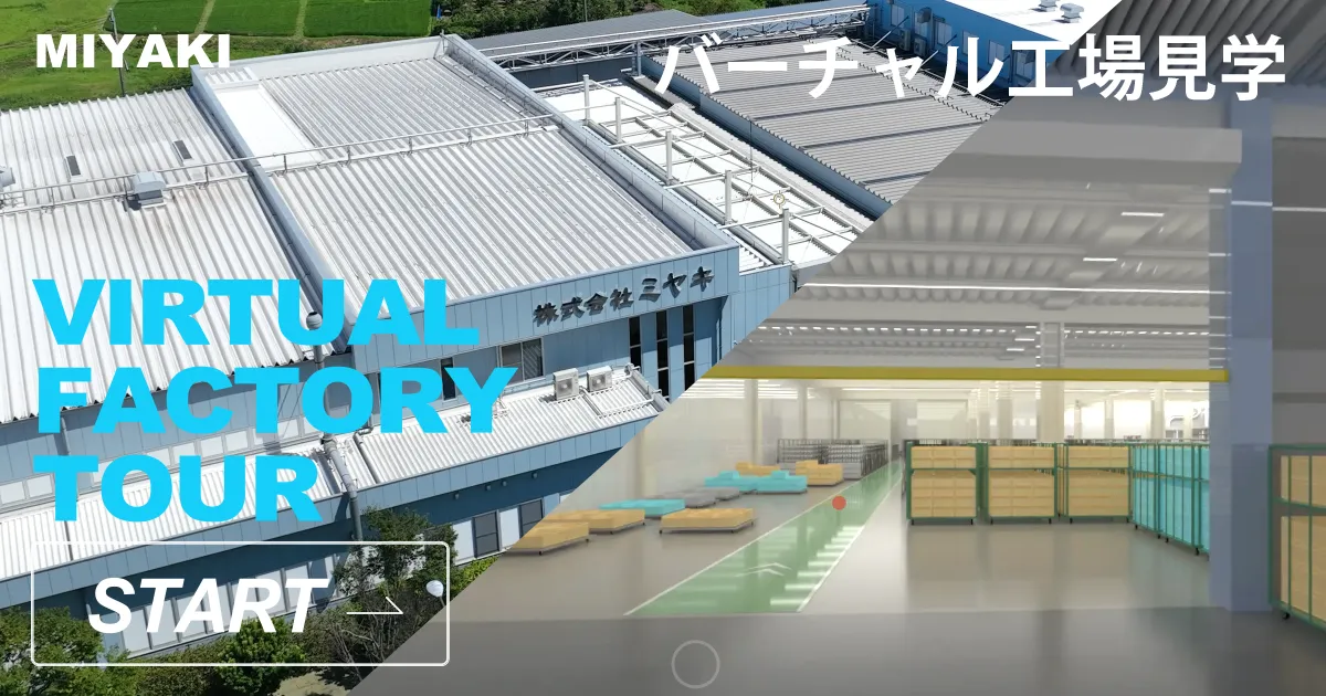 MIYAKI VIRTUAL FACTORY TOUR
